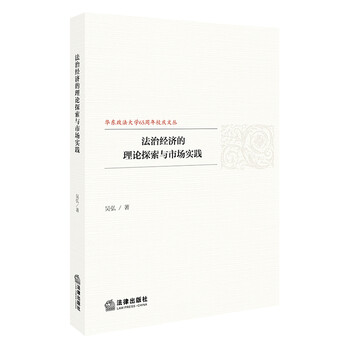 法治经济的理论探索与市场实践