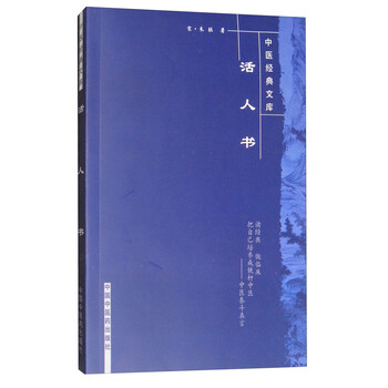 中医经典文库：活人书