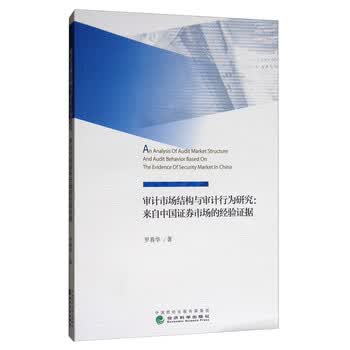 审计市场结构与审计行为研究：来自中国证券市场的经验证据