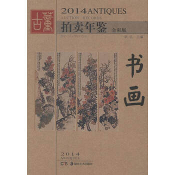 2014古董拍卖年鉴-书画 书籍 艺术 艺术品拍卖