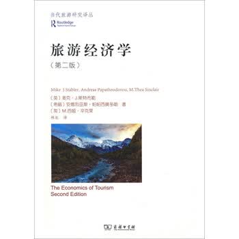 旅游经济学（第二版）