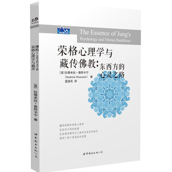 荣格心理学与藏传佛教