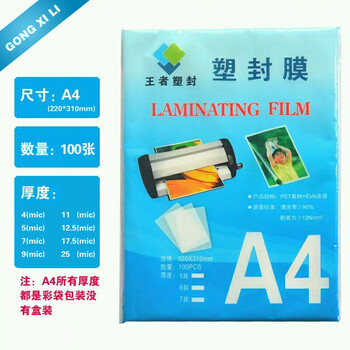 王者塑封膜A4护卡膜照片塑封膜过塑膜 高透明膜高品质100张／包正品 A4 50mic 100张（220*310）