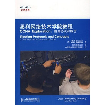 思科网络技术学院教程CCNA Exploration：路由协议和概念思科认证网络考试