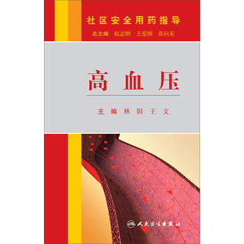 社区安全用药指导·高血压