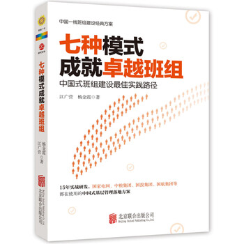 七种模式成就卓越班组（2017版）