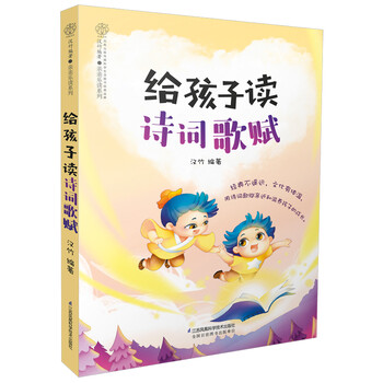 给孩子读诗词歌赋（汉竹）
