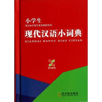 小学生现代汉语小词典(精)/学子辞书