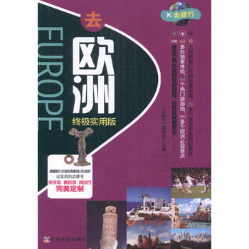 去欧洲:实用版 旅游/地图 书籍