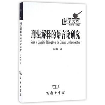 刑法解释的语言论研究/法学文库