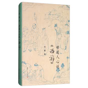 复旦小文库：世道人心说《西游》