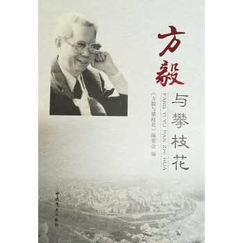 方毅与攀枝花