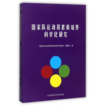 国家队运动员素质培养科学化研究