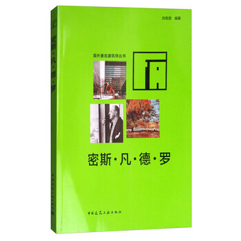 密斯·凡·德·罗（附光盘）/国外著名建筑师丛书