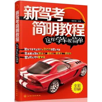 新驾考简明教程：这样学车很简单