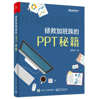 拯救加班族的PPT秘籍