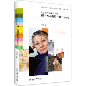 文学修辞学视角下的柳·乌利茨卡娅作品研究