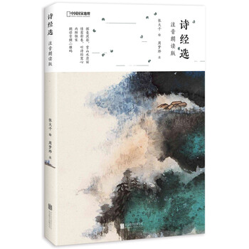 天畅童书 诗经选（注音朗读版）