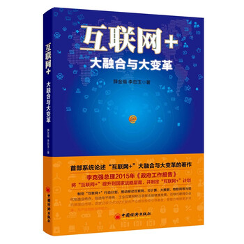 正版 互联网+:大融合与大变革9787513637862薛金福，李忠玉著