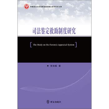 司法鉴定救助制度研究9787501453481