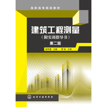 建筑工程测量（第二版 附实训指导书）