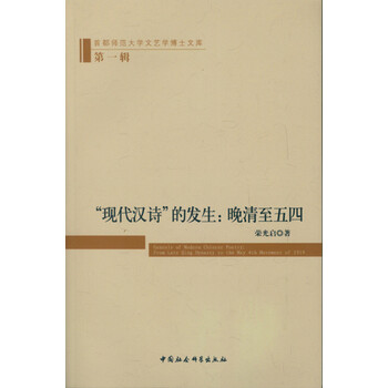 现代汉诗的发生：晚清至五四