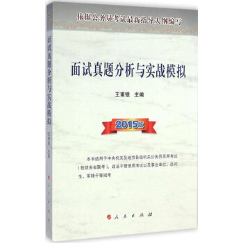 【人民出版社】 (2015年版)面试真题分析与实战模拟