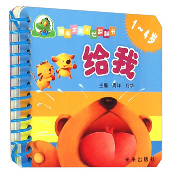 嘟嘟龙撕不烂翻翻书：给我