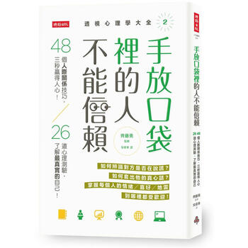 手放口袋裡的人不能信賴: 48個人際關係技巧, 三秒贏得人心! 26道心理測驗, 了解最真實的自己!