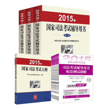 2015年国家司法考试辅导用书 司考三大本 +考试大纲+配套测试题解全8册 司法考试白皮书（套装共12册）