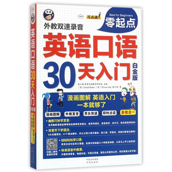 英语口语30天入门(附光盘白金版MPR)