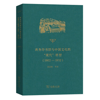 商务印书馆与中国文化的“现代”转型（1902-1932）