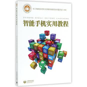 智能手机实用教程9787544478045上海教育
