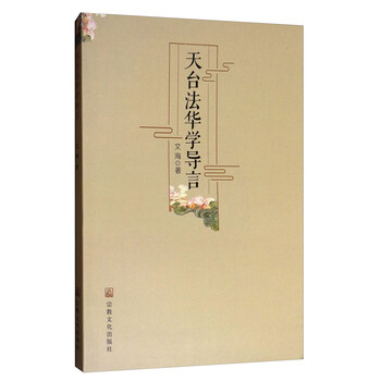天台法华学导言