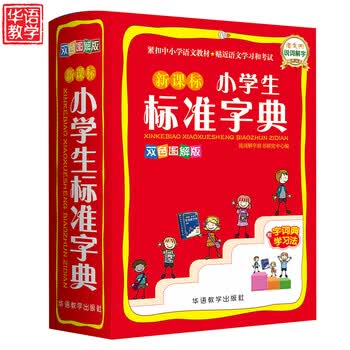 小学生标准字典64开 双色版（附字词典学习法） 说词解字辞书研究中心编著