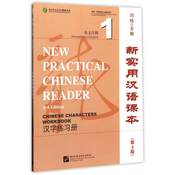 新实用汉语课本(第3版汉字练习册1英文注释)
