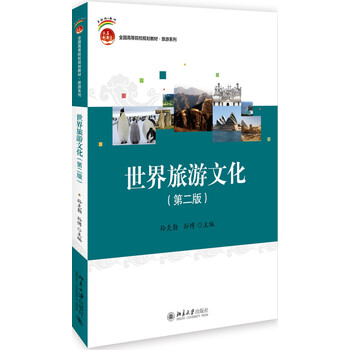 世界旅游文化（第二版）