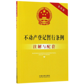 不动产登记暂行条例注解与配套(第4版)