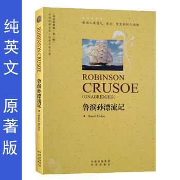 鲁滨孙漂流记 英文原版书世界名著外国文学小说英语读物原著版纯英文外文初高中青少年大学生
