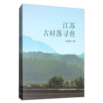 江苏古村落寻查
