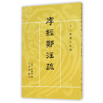 孝经郑注疏/十三经清人注疏