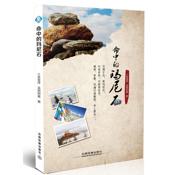 命中的玛尼石