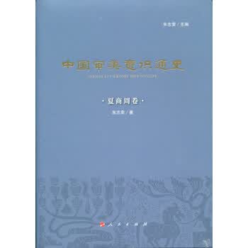中国审美意识通史（夏商周卷）