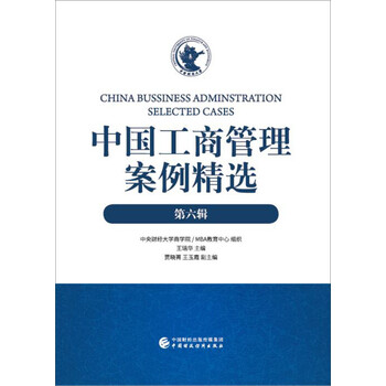 中国工商管理案例精选（第六辑）