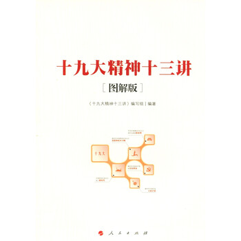 十九大精神十三讲（图解版）