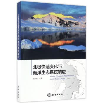 北极快速变化与海洋生态系统响应