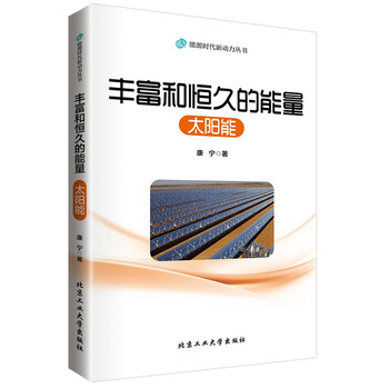 丰富和恒久的能量：太阳能