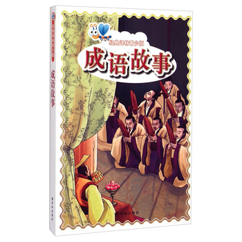 经典译林青少版：成语故事