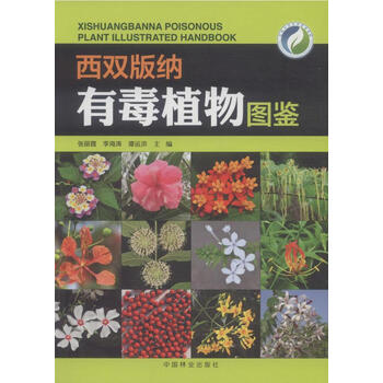 西双版纳有毒植物图鉴