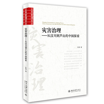 灾害治理：从汶川到芦山的中国探索